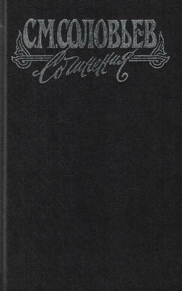 С. М. Соловьев. Сочинения в 18 книгах. Книга 3. История России с древнейших времен. Тома 5-6