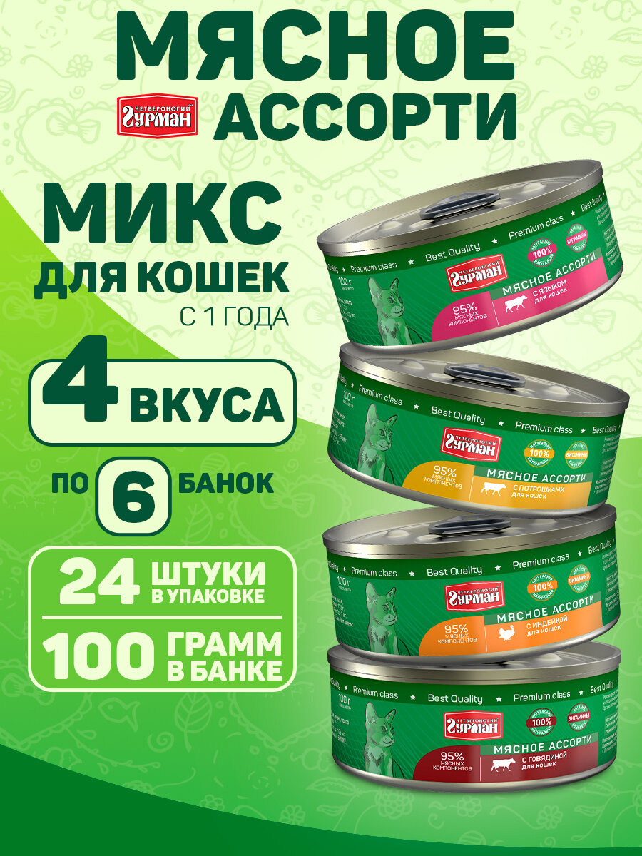 Влажный корм для кошек Четвероногий Гурман Мясное ассорти, микс 4 Вкуса, 100 г х 24 шт.