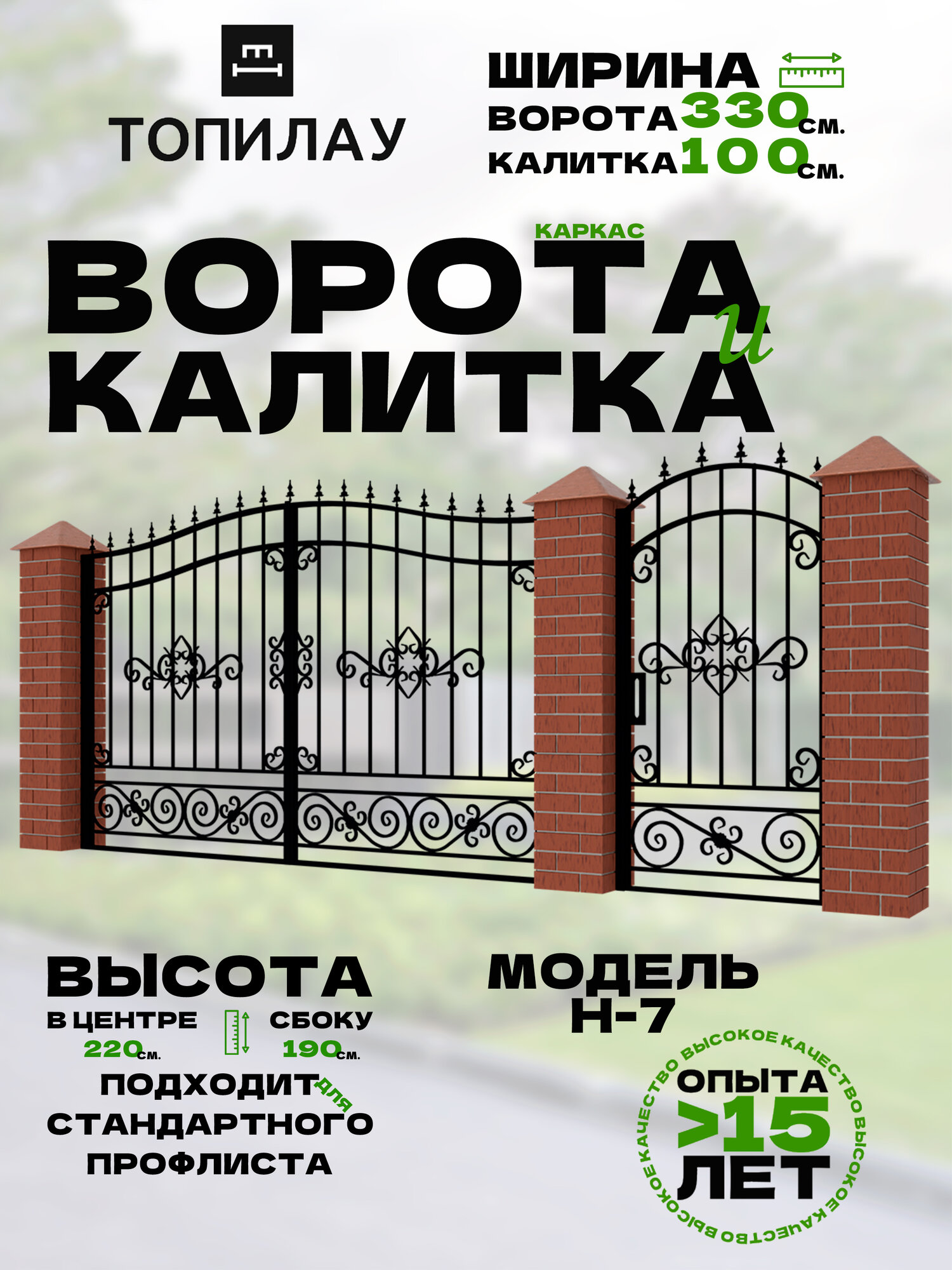Ворота для дома и дачи, комплект с калиткой, кованые металлические, сварные, модель Н-7