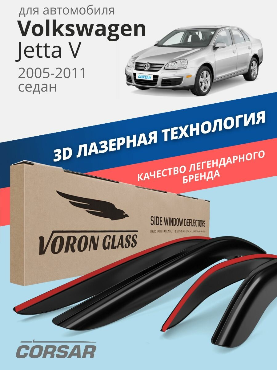 Дефлекторы окон Voron Glass Corsar Volkswagen Jetta 5 седан (2005-2011). Ветровики на Фольксваген Джетта 5 седан, накладные 4 шт.