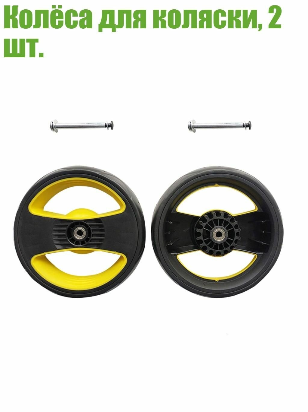 Колёса для коляски, 2 шт, - заднее колесо