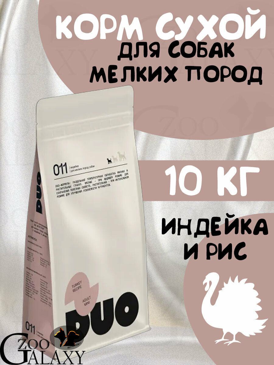 DUO NUTRITION Сухой корм для собак мелких пород с индейкой и рисом 10кг