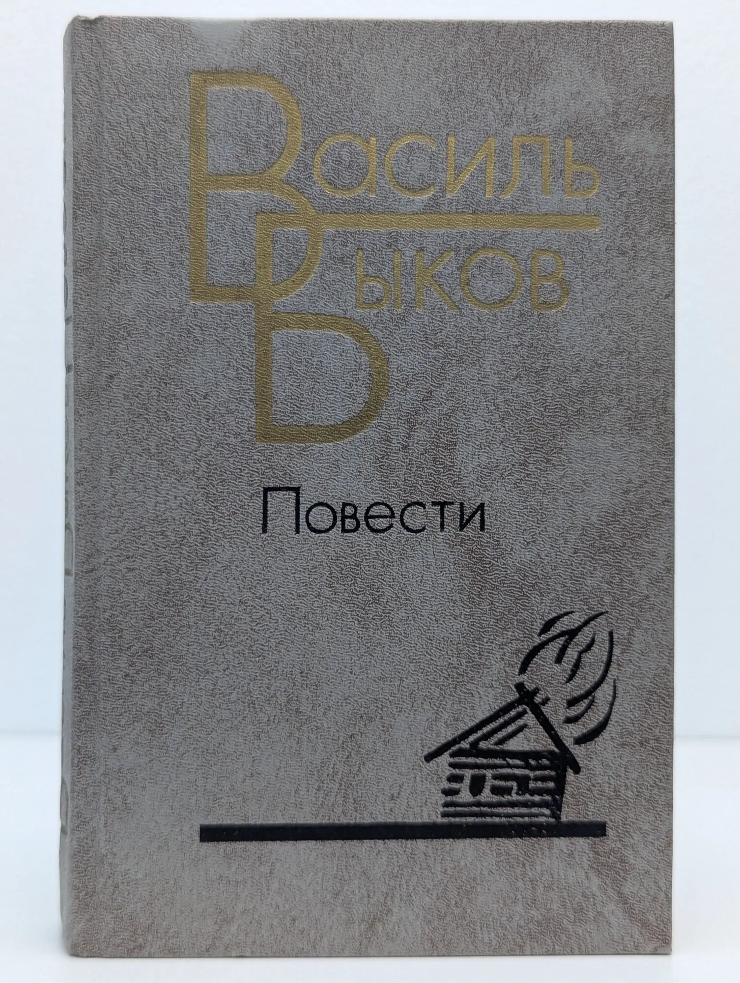 Повести Быков Василь Владимирович 1987