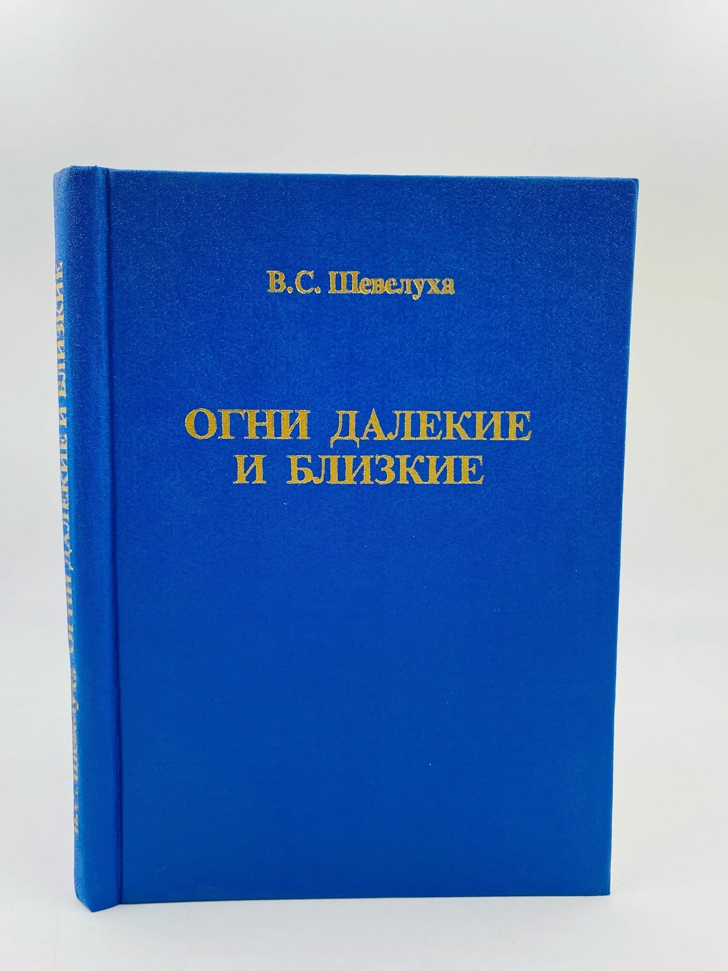 Огни далёкие и близкие