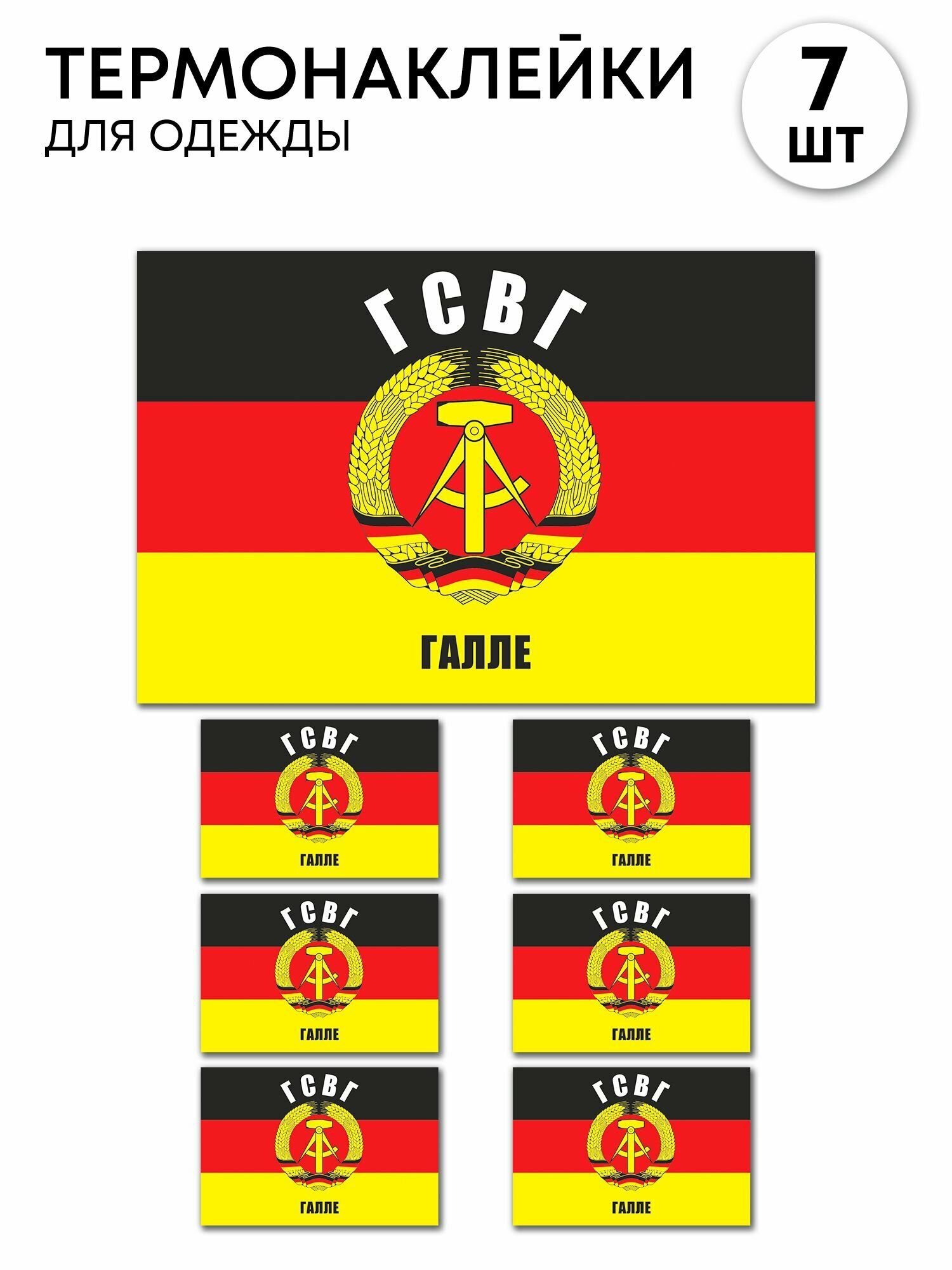 Термонаклейка принт на одежду Флаг гсвг Галле, 7 шт