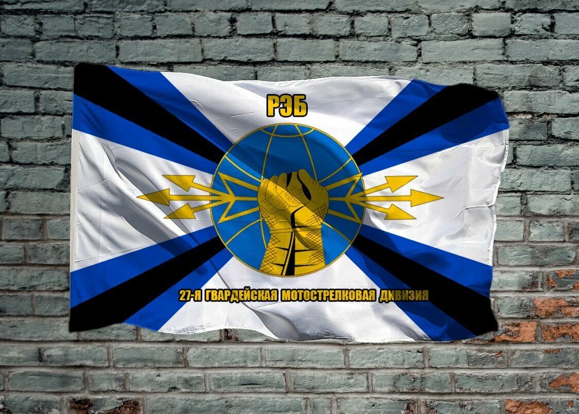 Флаг РЭБ 27 мсд 70х105 см на сетке