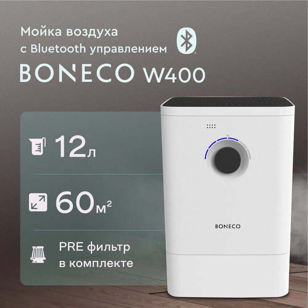 Мойка воздуха Boneco W400 — увлажнитель и очиститель, 12 л, Wi-Fi, ароматизация, белая