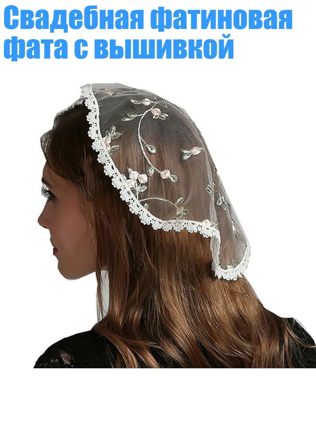 Свадебная фатиновая фата с вышивкой, Белый