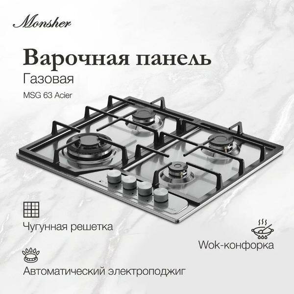 Встраиваемая газовая панель независимая Monsher MSG 63 Acier