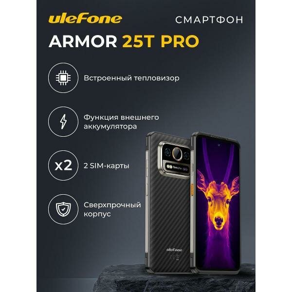 Смартфон Ulefone Armor 25T Pro 6/256 GB Frost Black