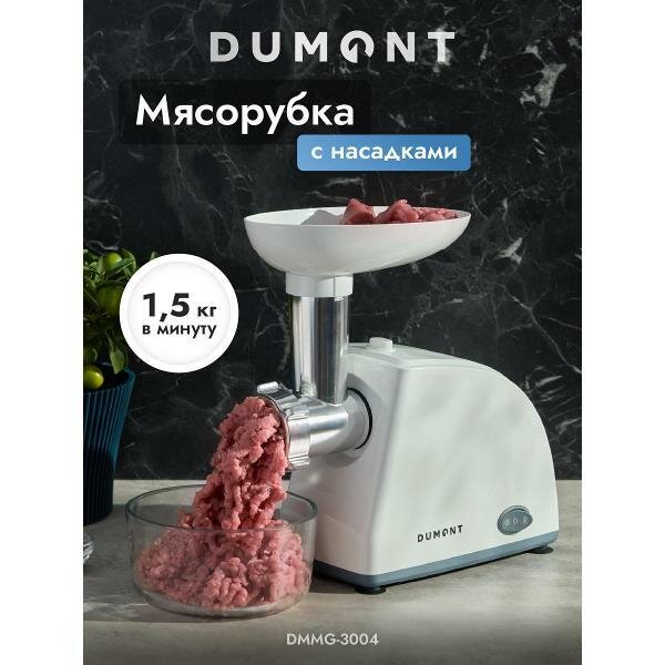 Электромясорубка DUMONT DMMG-3004