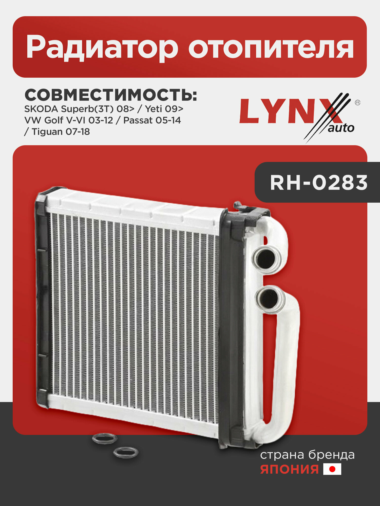 Радиатор отопителя LYNXauto RH-0283. Для: Skoda, Шкода, Superb(Суперб)(3T) 08> / Yeti(Ети) 09>, VW, Фольксваген, Golf(Гольф) V-VI 03-12 / Passat(Пасса