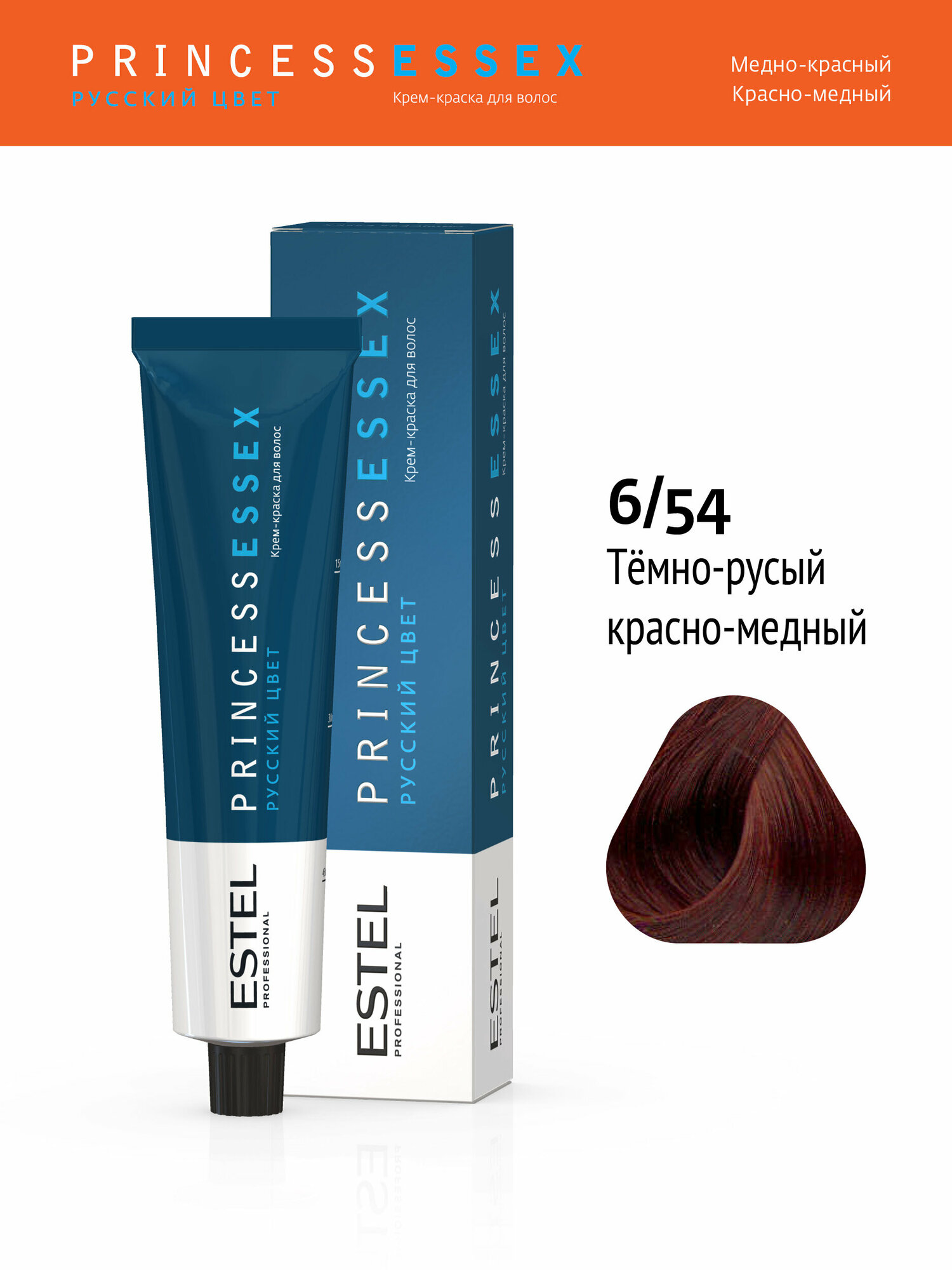 Princess Essex крем-краска для волос, 6/54 темно-русый красно-медный, 60 мл