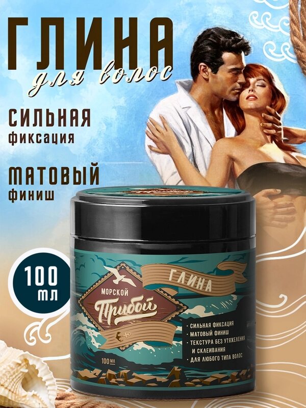 Глина для волос Морской прибой Black Edition 100 мл