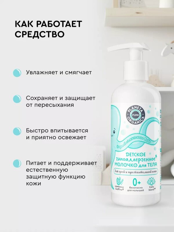 Молочко для тела детское увлажняющее гипоаллергенное 0+