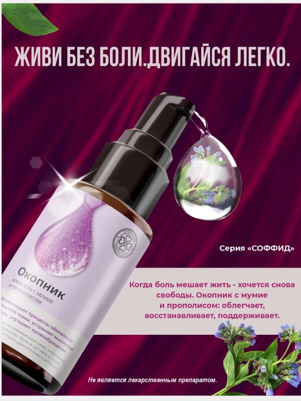 Окопник с мумие и прополисом, мазь для суставов 100 гр