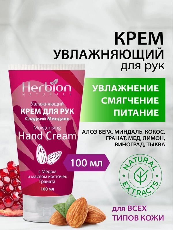 Увлажняющий крем для рук с мёдом и сладким миндальным маслом, 100 мл