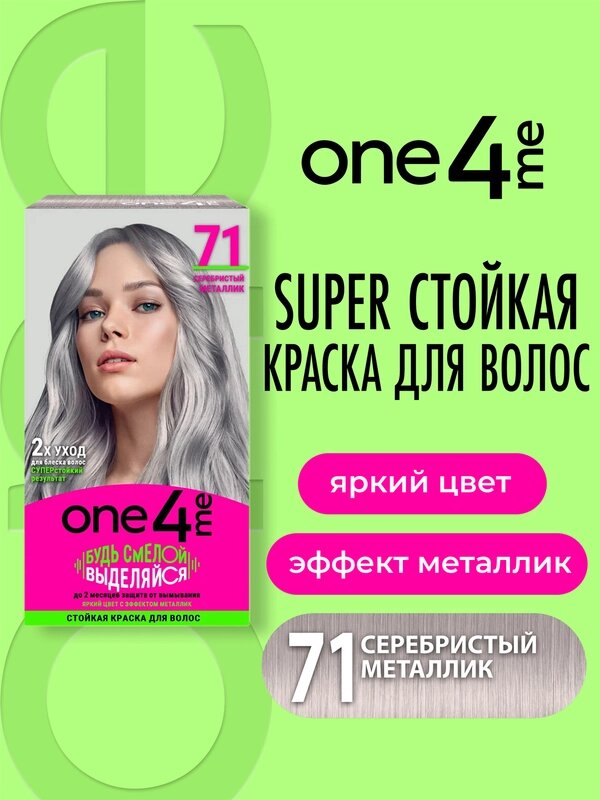 Стойкая краска для волос One4me 71 Серебристый металлик