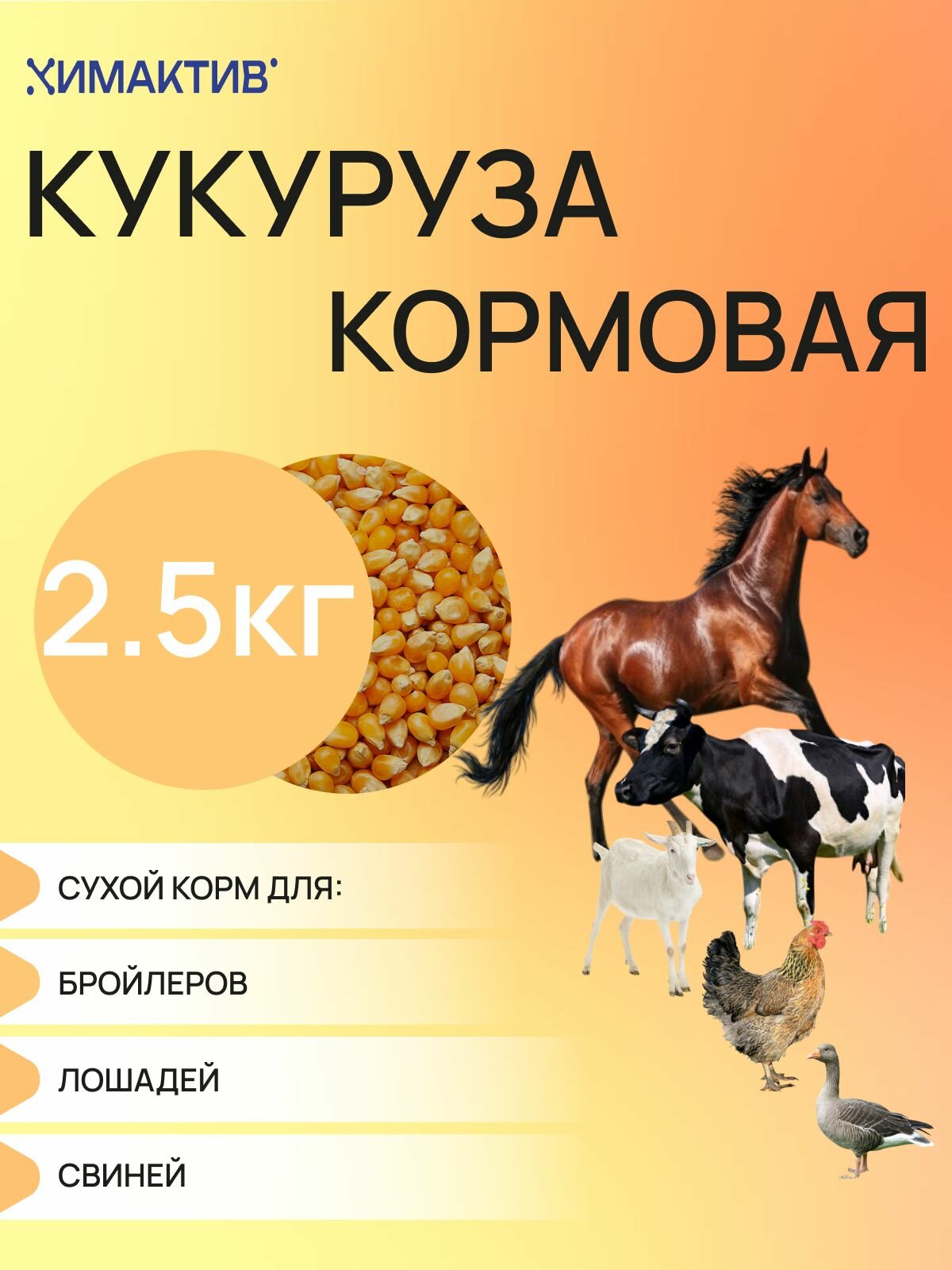 Семена кукурузы 2,5кг