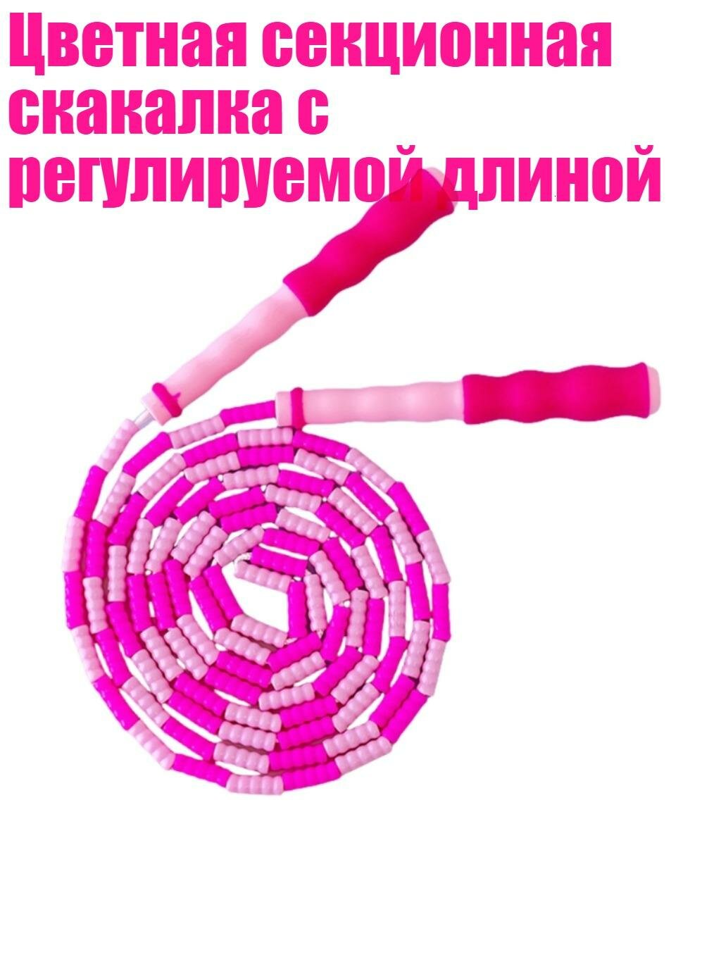 Цветная секционная скакалка с регулируемой длиной, Розово-красный