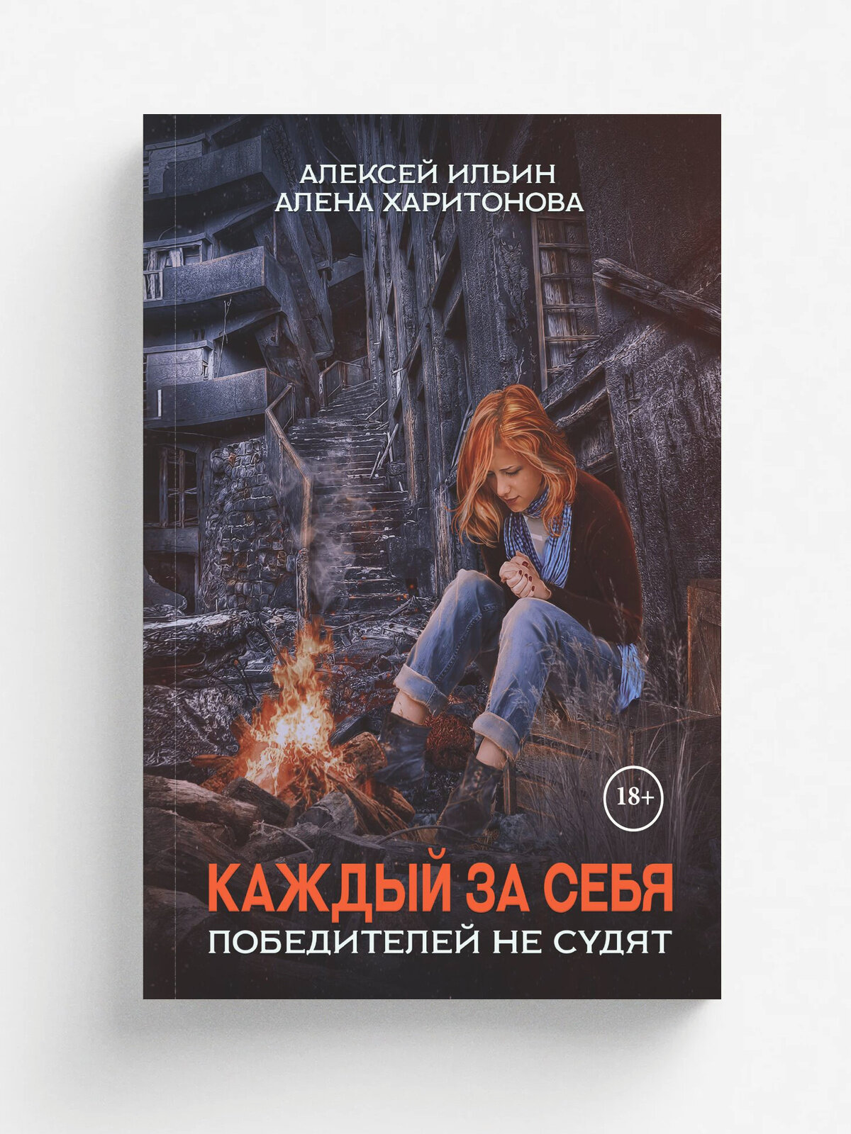 Каждый за себя. Часть 2. Победителей не судят