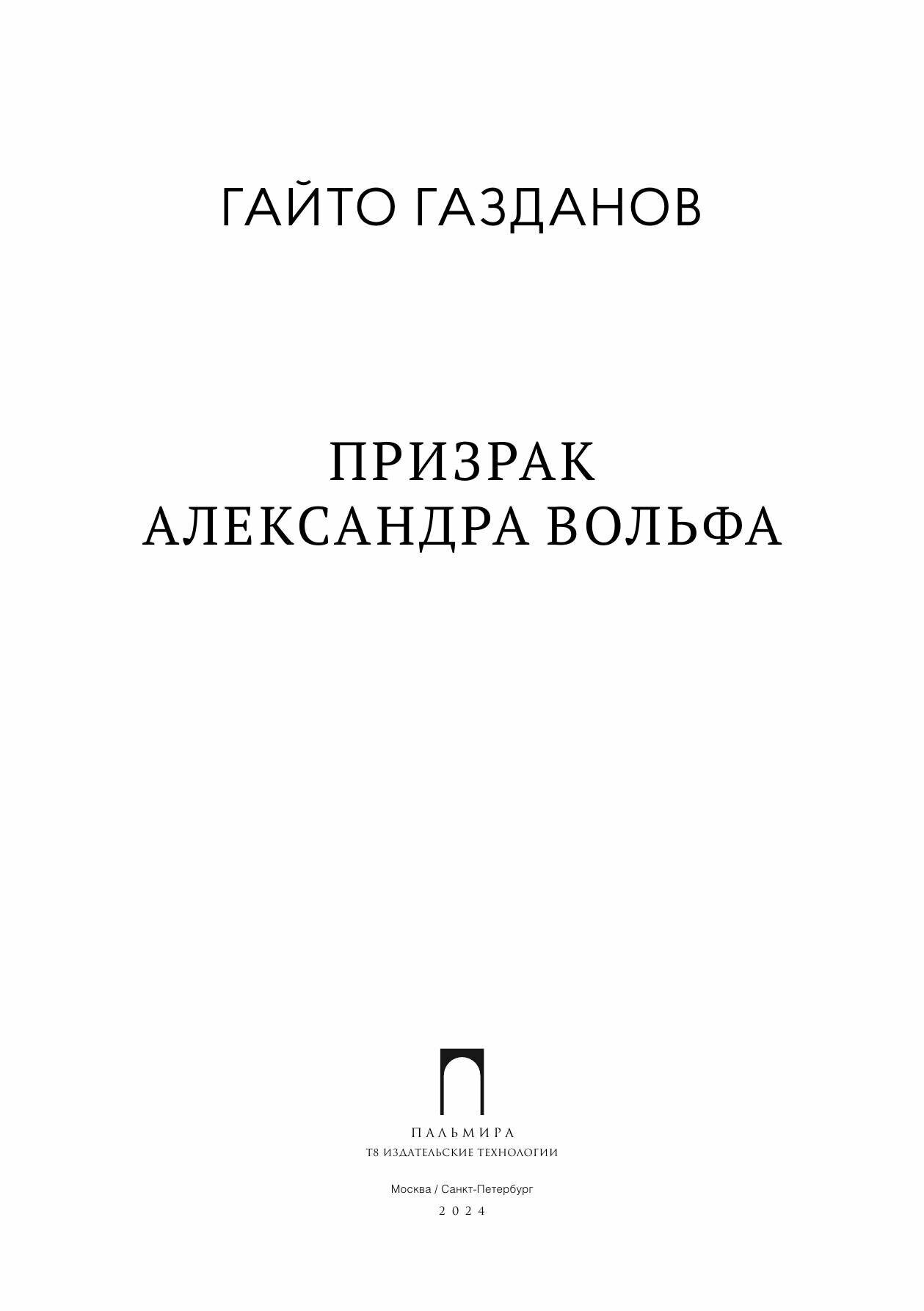 Призрак Александра Вольфа — фото 1
