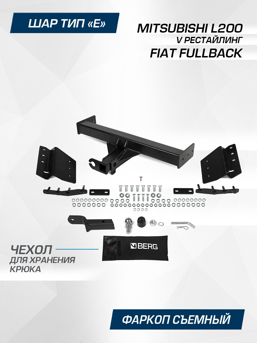 Фаркоп под квадрат Berg для Mitsubishi L200 2018-2024/Fiat Fullback 2016-2020, шар E, 3500/120 кг, F.4014.001