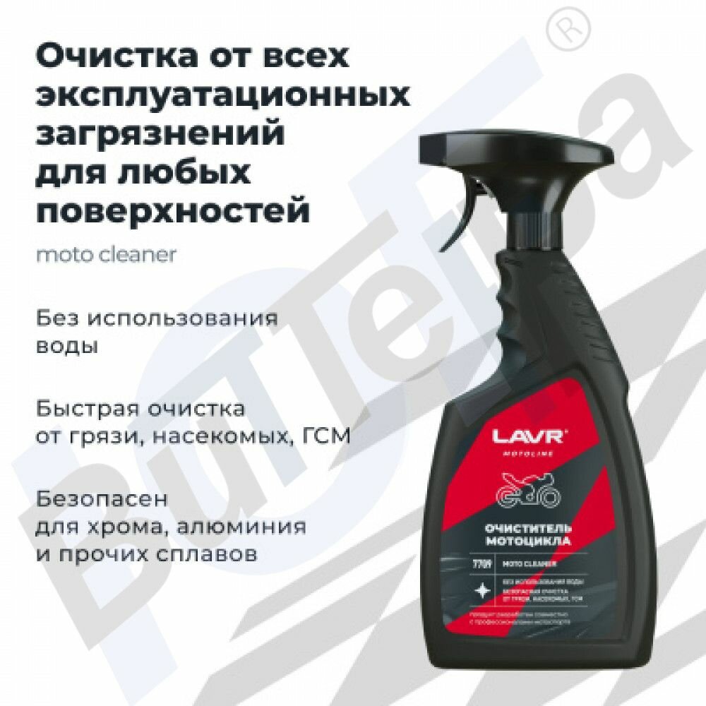Очиститель мотоцикла LAVR MOTO (500 мл)