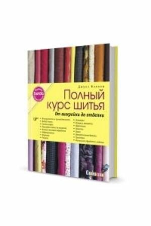 Burda представляет Полный курс шитья От выкройки до отделки