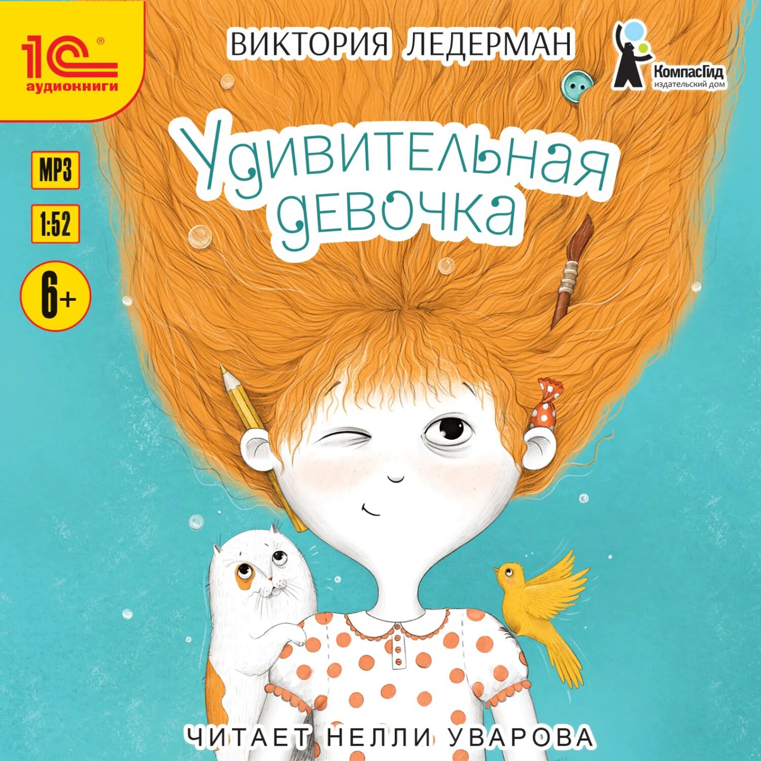Удивительная девочка [Аудиокнига]
