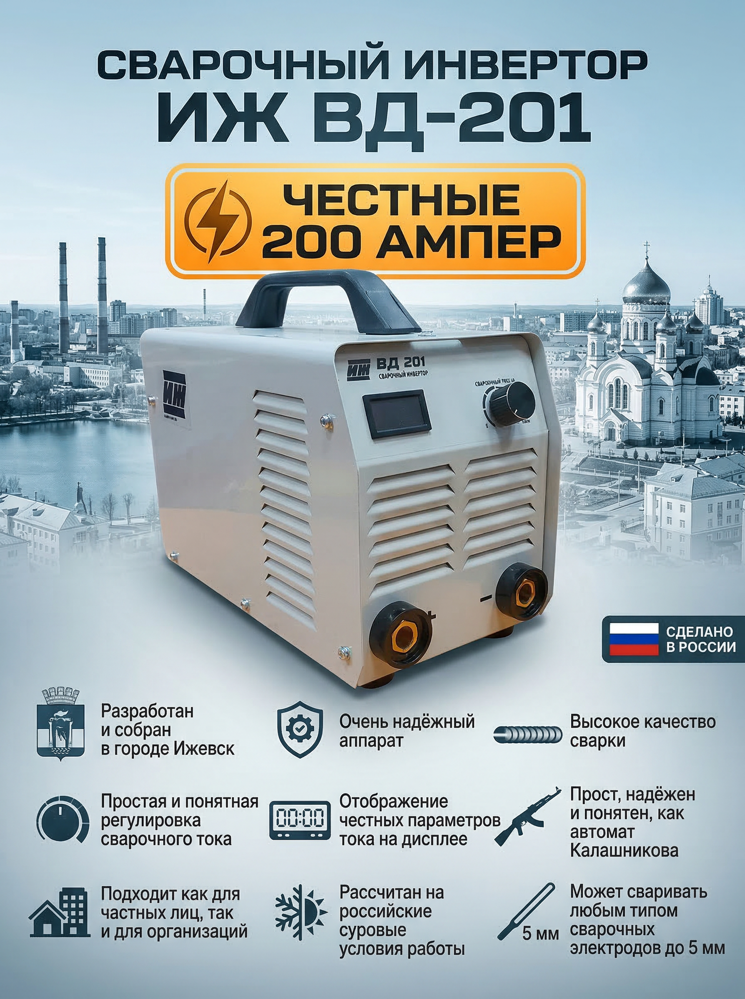 Инвертор сварочный ИЖ ВД-201 220В, 200А, комплект кабелей, про-во РФ