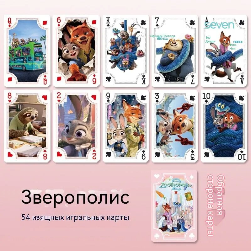 Коллекционные игральные карты Зверополис (54 карты)