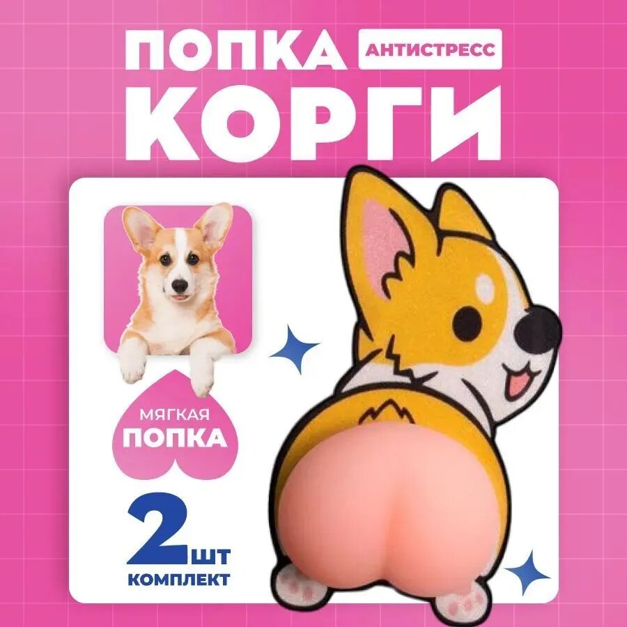Наклейка антистресс "Попка Корги" комплект 2шт