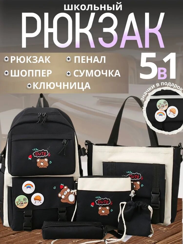 Школьный рюкзак набор 5 в 1 черный школьный рюкзак с сумкой для девочек для начальной школы