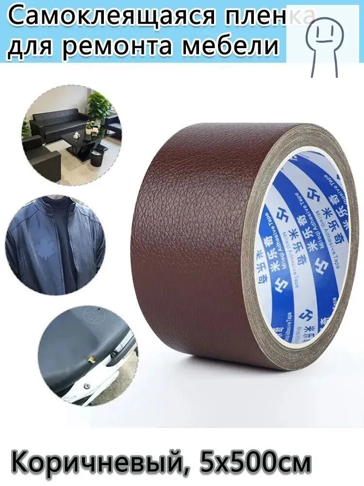 Кожаная самоклеящаяся заплатка 5х500см на мебельный диван, кожаная заплатка для ремонта дивана, наклейка