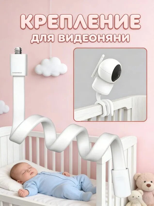 Гибкое крепление для видеоняни, радионяни