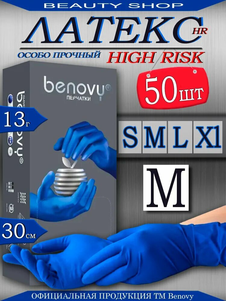 BENOVY High Risk перчатки латексные особо прочные M синие 50 штук, 25 пар, перчатки одноразовые, многоразовые, гипоаллергенные, неопудренные