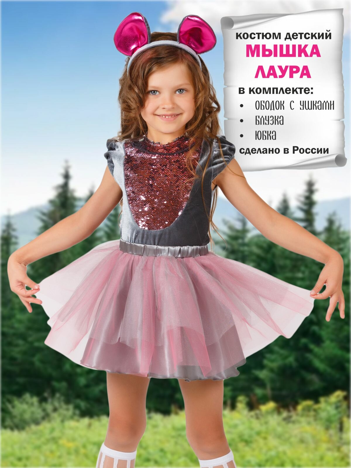 Карнавальный костюм детский Мышка Лаура