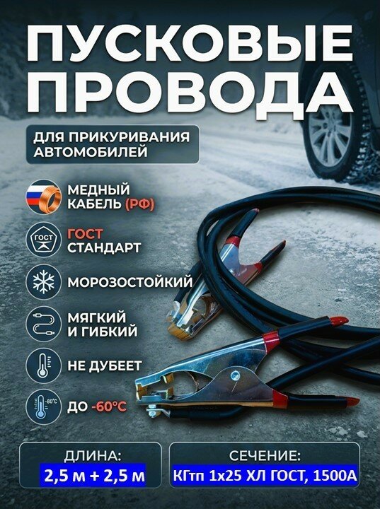 Провода пусковые/прикуривания для грузовых авто, 1500А, медь, Россия 5+5 м
