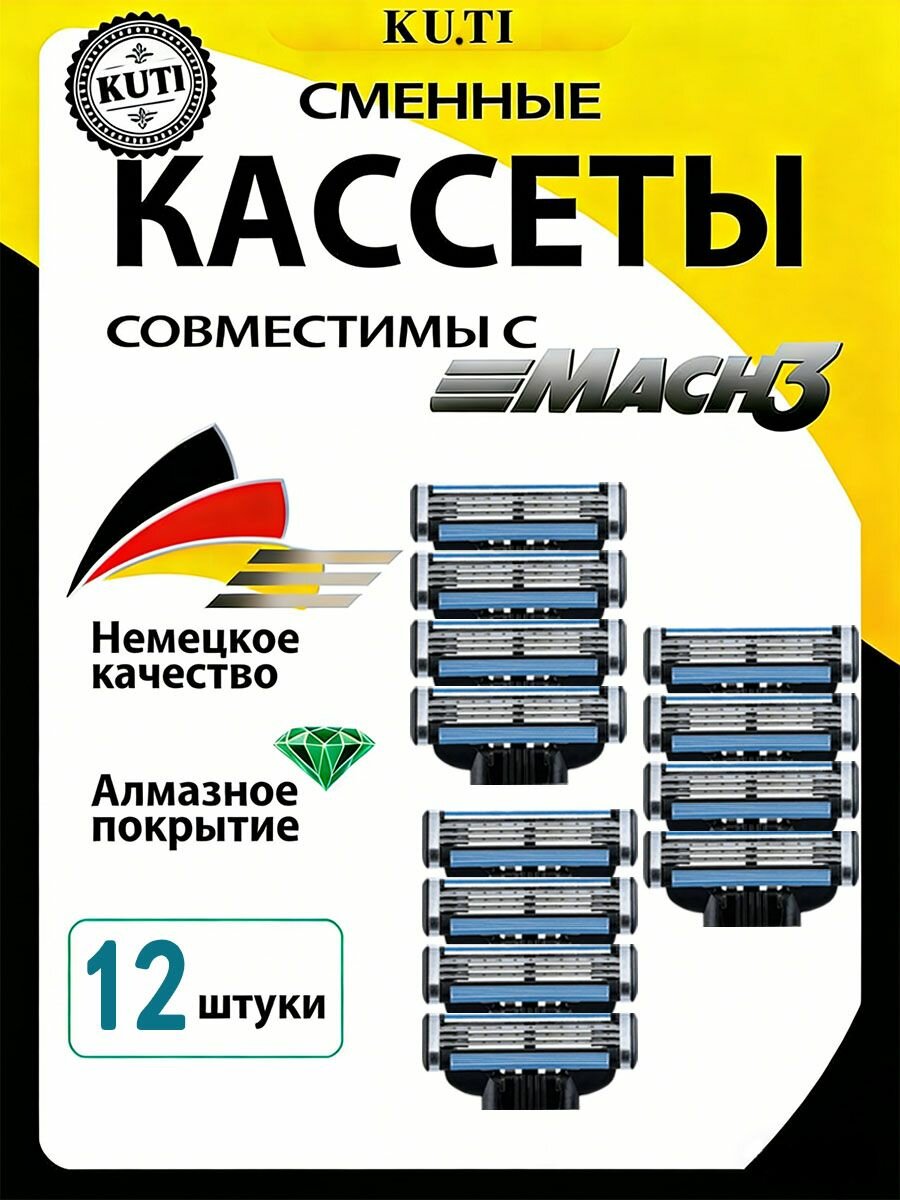 Кассеты лезвия для бритвы совместимые с Mach3, 12 шт