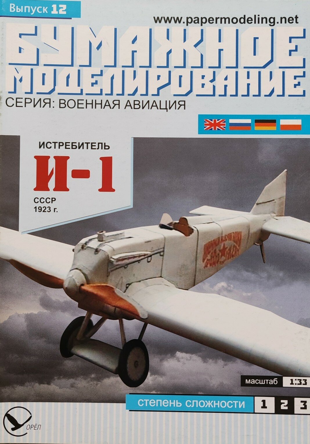 Сборная бумажная модель Истребитель И-1 - Бумажное моделирование №12 (журнал)