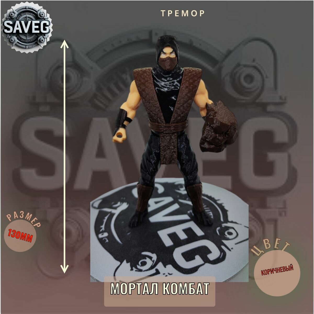 Подвижная фигурка "Тремор" Mortal Kombat, пластик, цвет коричневый