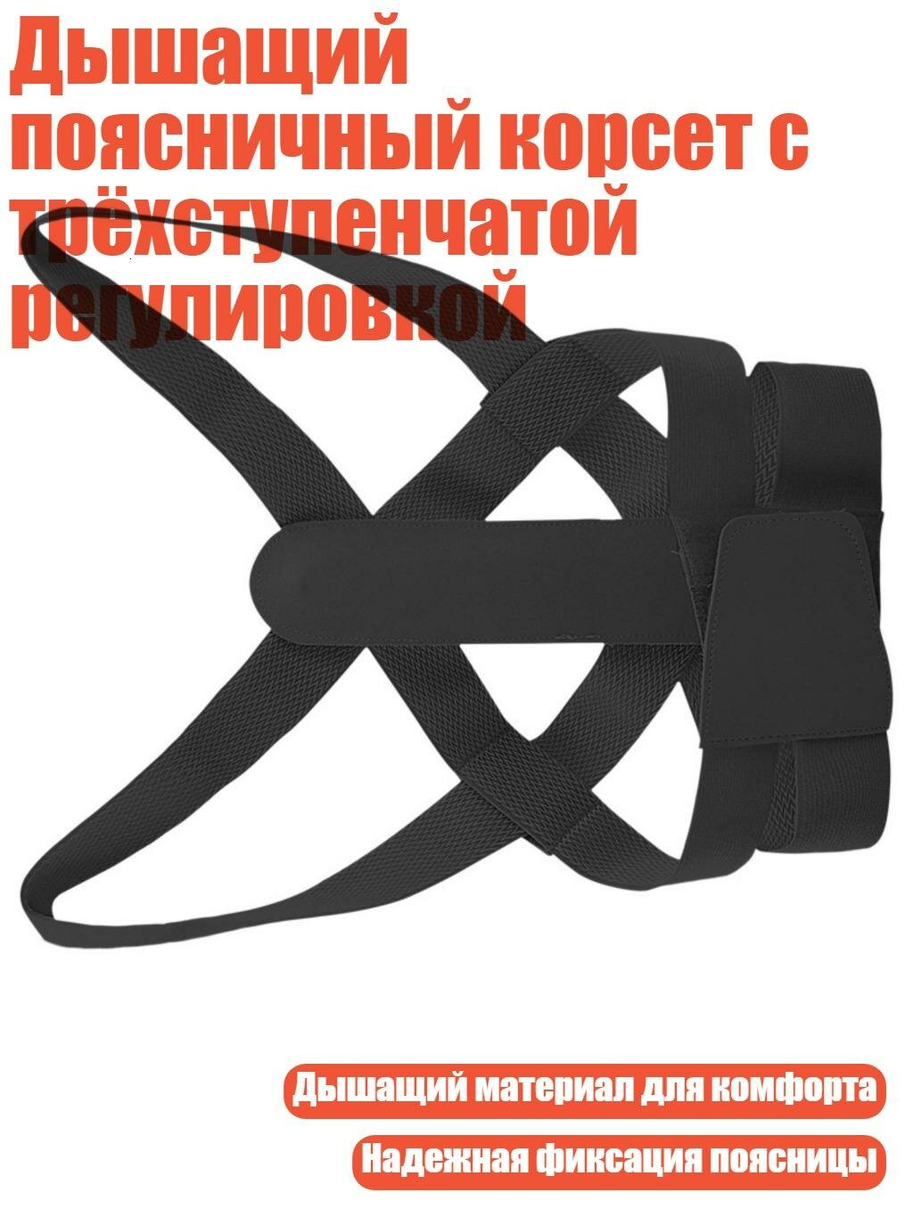 Дышащий поясничный корсет с трёхступенчатой регулировкой, Черный - L