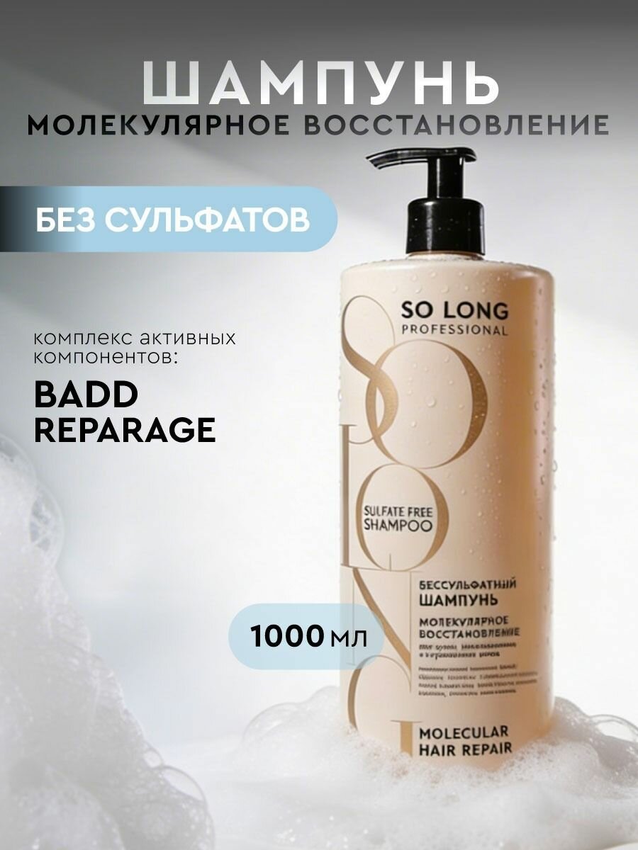 So Long Professional Профессиональный бессульфатный шампунь для волос, 1000 мл