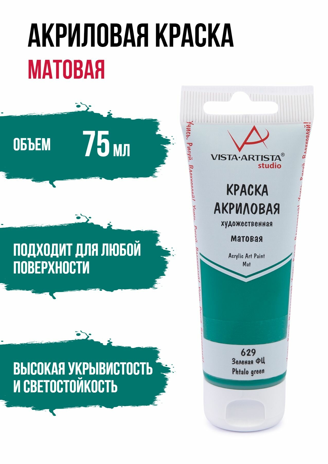 VISTA-ARTISTA Studio краска акриловая художественная, матовая, 75 мл, 629 Зеленый ФЦ, VAAM -75
