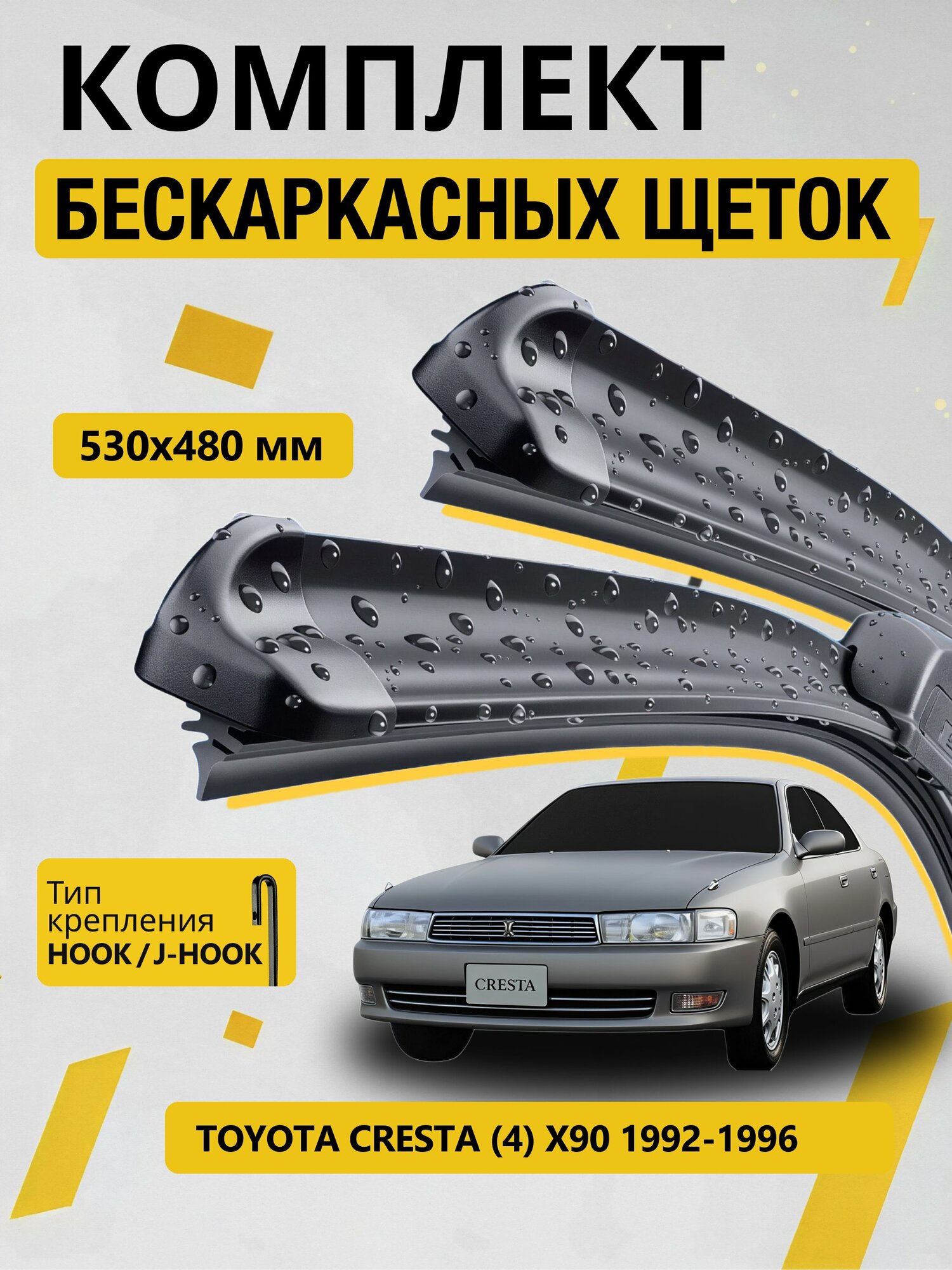 Дворники бескаркасные для Toyota Cresta (4) X90 / 1992-1996 / Комплект щеток стеклоочистителя 530 480 мм Тойота Креста
