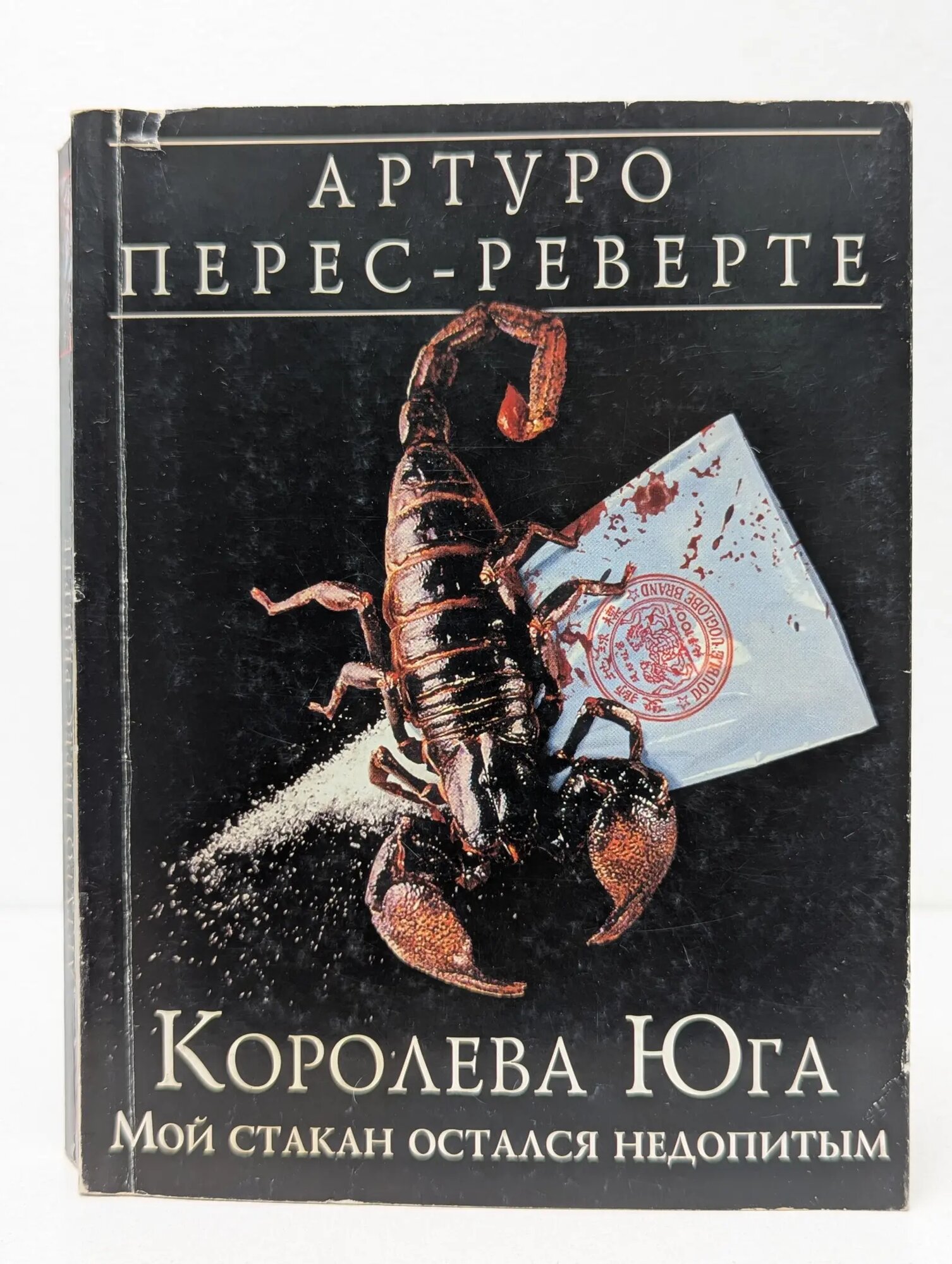 Королева Юга. Мой стакан остался недопитым Перес-Реверте Артуро 2006
