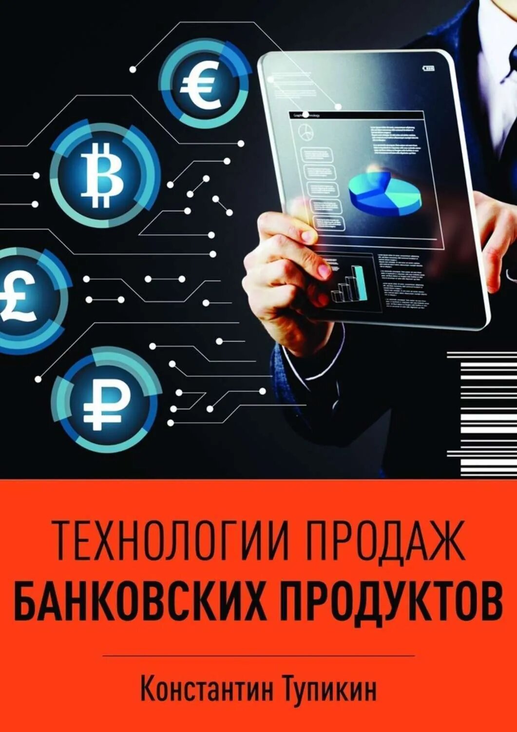 Технологии продаж банковских продуктов [Цифровая книга]