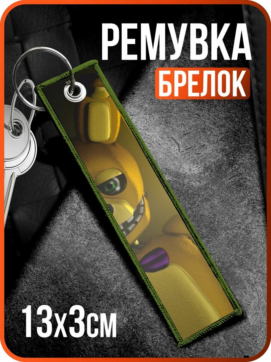 Брелок 1-я Наклейка