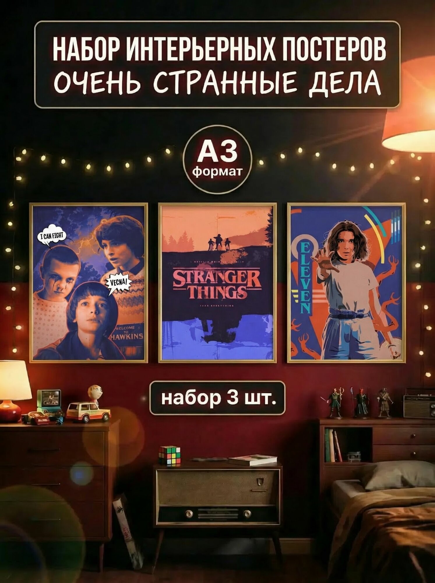 Постеры "Очень странные дела - "Обратный отсчет", набор 3 шт, А3